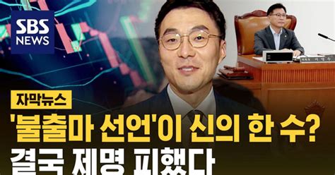 자막뉴스 불출마 선언 참작 돼야 상임위 코인 거래 김남국 의원 제명 부결