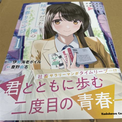 198 陰キャだった俺の青春リベンジ1 天使すぎるあの娘と歩むreライフ メルカリ