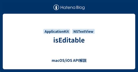isEditable macOS iOS API解説
