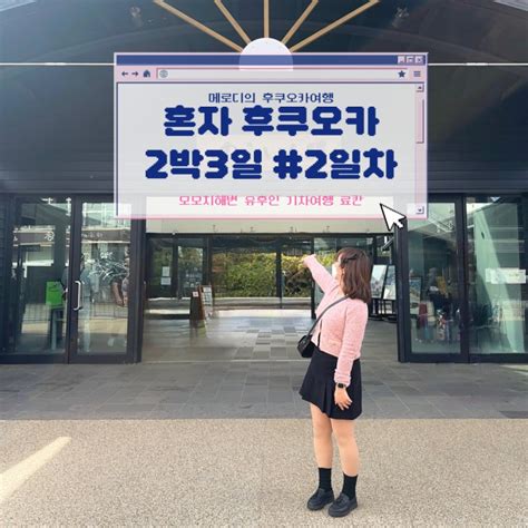 후쿠오카 2박3일 2일차 모모치해변 유후인 유노츠보거리 긴린코호수 네이버 블로그