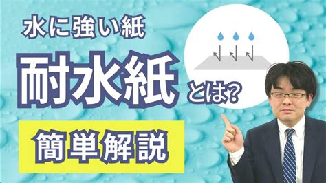 水に強い紙『耐水紙 』のご紹介 紙の相談窓口 機能紙選定ナビ が機能を備えた紙を解説！ Youtube