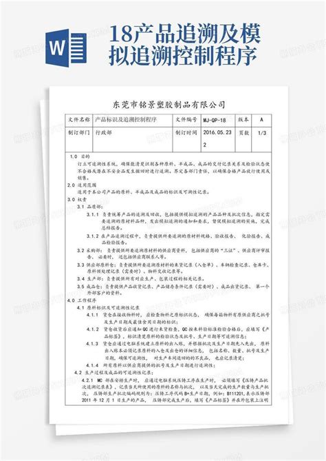 18产品追溯及模拟追溯控制程序Word模板下载 编号qwpepxpo 熊猫办公