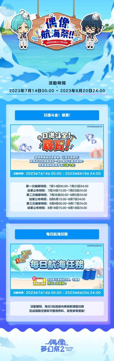 偶像夢幻祭2 On Twitter 「偶像夢幻祭夏日活動2023」即將開啟 ⭐日進斗金！尋寶！⭐ 活動時間 7月14日 0000 8
