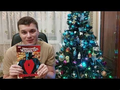 Удивительный человек-паук Время Славы том 1. Новогодний обзор! - YouTube