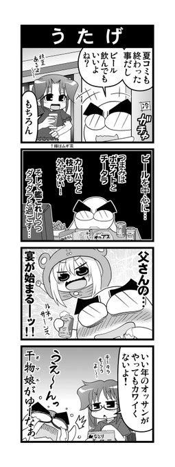 【毎日オタク父さんの日常】第229話・うたげ すぎたにc103土東4ラ11日東5ミ42a さんのマンガ ツイコミ仮