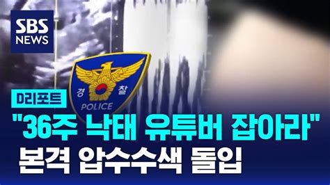 Ai D리포트 36주 낙태 유튜버 잡아라경찰 압수수색 돌입