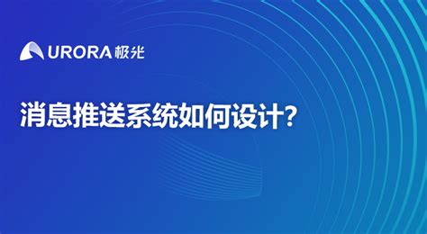 消息推送系统如何设计？什么是消息推送系统）