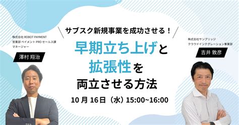 サブスク新規事業を成功させる！「早期立ち上げ」と「拡張性」を両立させる方法｜株式会社サンブリッジ
