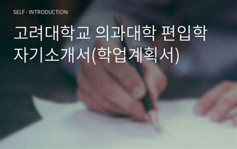 고려대학교 의과대학 편입학 자기소개서학업계획서 자기소개서