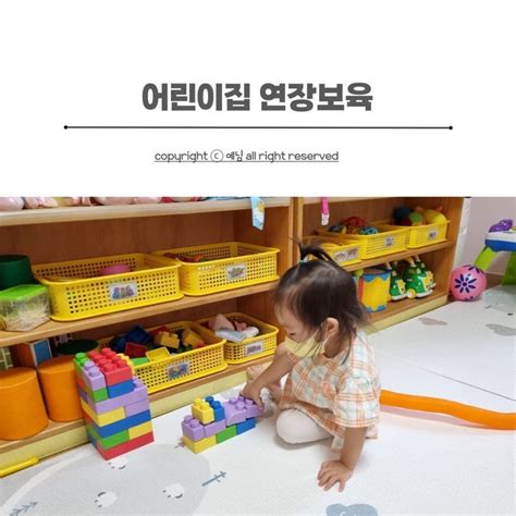 어린이집 연장보육 연장반 시간과 신청 조건 방법 보육료까지 네이버 블로그