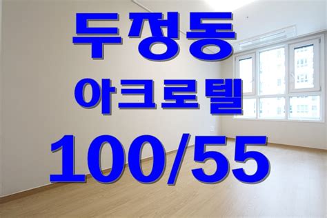천안 두정동 아크로텔 오피스텔 단기 무보증 임대 네이버 블로그