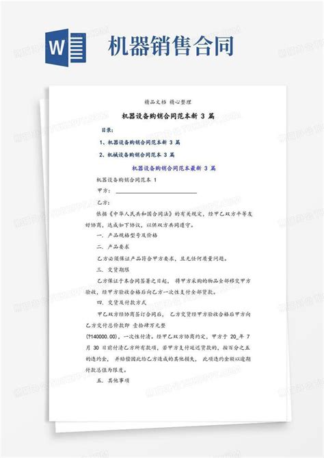 机器设备购销合同范本新 篇Word模板下载 编号qkojgwwx 熊猫办公