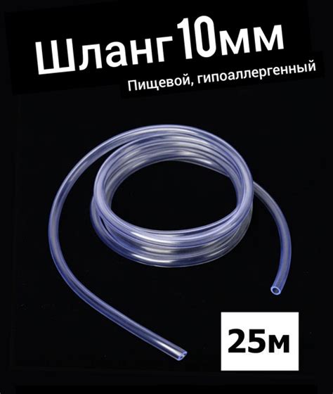 Шланг ПВХ внутренний диаметр 10 мм 25 метров прозрачный пищевая трубка пвх трубка купить на