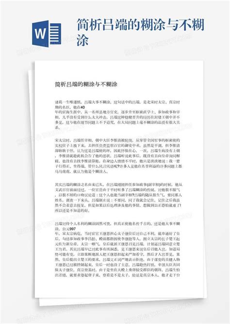 简析吕端的糊涂与不糊涂Word模板下载 编号oakbkbkb 熊猫办公