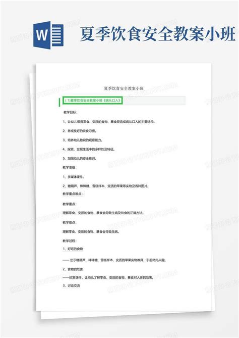 夏季饮食安全教案小班word模板下载编号lywxkarn熊猫办公