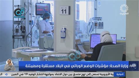 فيديو وزارة الصحة مؤشرات الوضع الوبائي في البلاد مستقرة ومطمئنة الزيادي