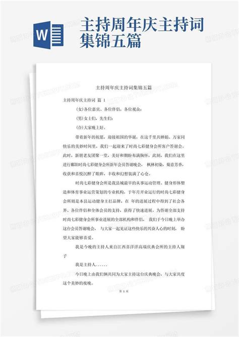 主持周年庆主持词集锦五篇Word模板下载 编号lbpovbzk 熊猫办公