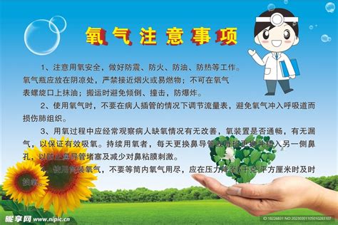 氧气注意事项设计图广告设计广告设计设计图库昵图网