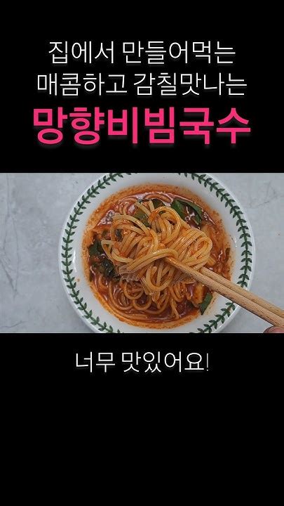 집에서 간단하고 쉽게 만들어먹는 매콤한 망향비빔국수 비빔국수 망향비빔국수 국수 집밥 쉬운요리 Youtube