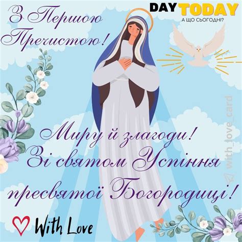 Успіння Пресвятої Богородиці листівки En 2024 Love Card