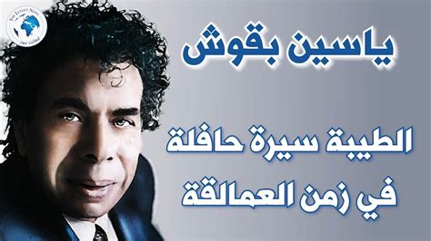 ياسين بقوش سيرة حافلة في زمن العمالقة Youtube