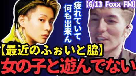 Djふぉいと脇は忙しすぎて、全然遊んでいない件について話す【レペゼン Dj社長 銀太 まる Foxx Fm 雑談 切り抜き】 Youtube