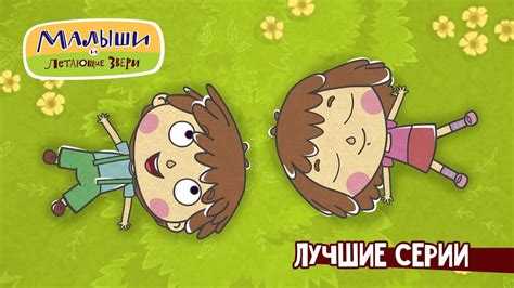 Малыши и Летающие звери Самые лучшие серии сборник Новый мультсериал 13 Youtube