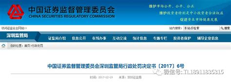 中国证券监督管理委员会深圳监管局行政处罚决定书〔2017〕6号