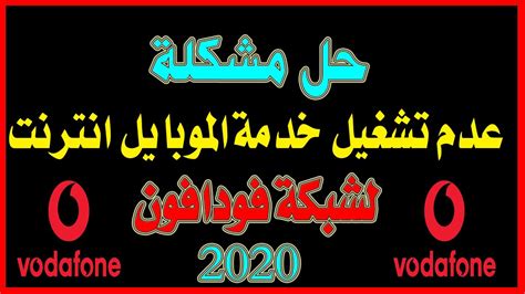 حل مشكلة عدم تشغيل خدمة الموبايل انترنت لشبكة فودافون2020 Youtube