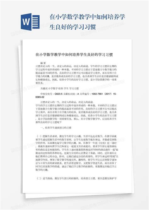 在小学数学教学中如何培养学生良好的学习习惯word模板下载编号rrxwbdar熊猫办公