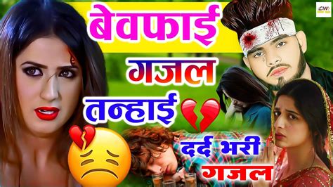 बेवफाई ग़ज़ल तन्हाई बेवफाई के दर्द में दिल चीर देने वाली ग़ज़ल😱जख्मी