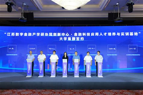 聚焦数字金融发展趋势 构建产学研协同合作新生态
