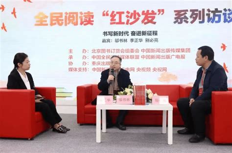 当代中国出版社社长李正华做客2023北京图书订货会“红沙发”访谈，畅谈“新时代这十年”丛书背后的故事集团活动
