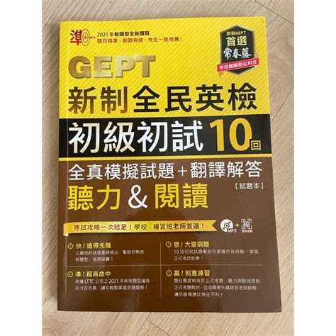 常春藤 GEPT新制全民英檢 初級初試10回 全真模擬試題 翻譯解答 聽力 閱讀 二手 蝦皮購物