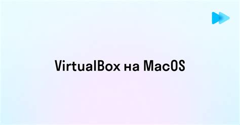 Установка и настройка Virtualbox на Macos
