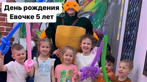 День рождения Евочки в Joky Joya Youtube