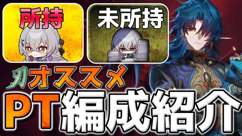【崩壊スターレイル】ブローニャで15倍！刃のオススメpt解説 無ブローニャパターンも紹介 Youtube