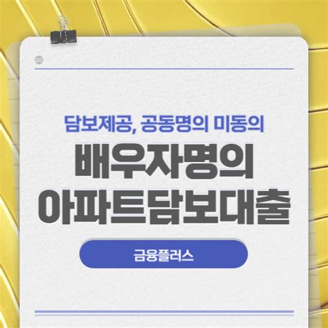 배우자명의 아파트담보대출 추가 조건 공동명의 미동의 조건 2가지