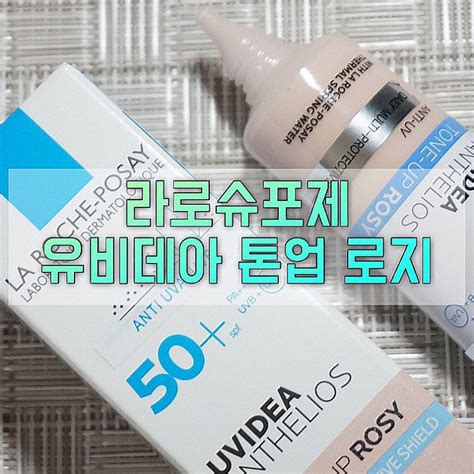 [라로슈포제] 톤업선크림 유비데아 톤업 로지 웜톤톤업추천 네이버 블로그