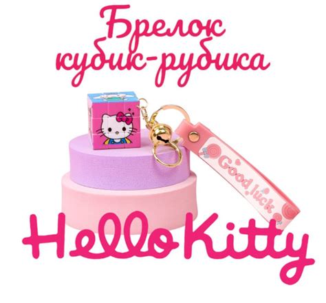 Брелок Кубик головоломка Hello Kitty Хеллоу Китти Sanre купить с