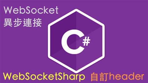 C Websocket 異步連接實作 UI操作 JysBlog