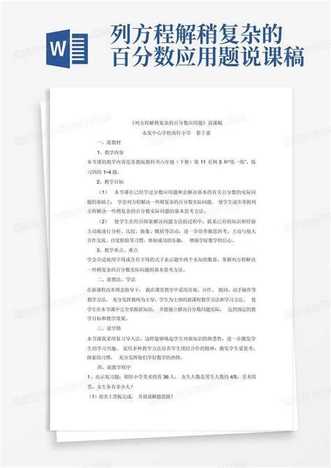 列方程解稍复杂的百分数应用题说课稿 Word模板下载 编号lxwddabo 熊猫办公