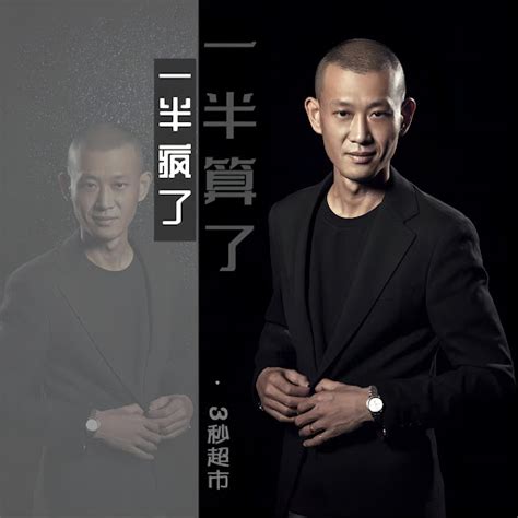 一半疯了一半算了 Youtube Music