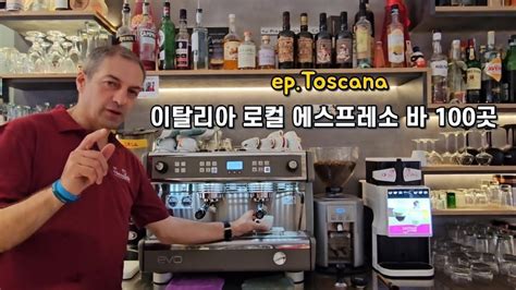이탈리아 에스프레소 바 100곳 챌린지 30 Youtube