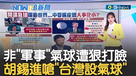間諜氣球掀美中認知戰 美軍f 22擊落中國氣球 白宮發言人不會還中國將交由美國的情報專家分析 解放軍論文打臉可測試防空系統｜主播