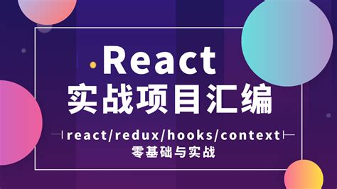React生存指南2025【共46课时】reactjs课程 51cto学堂