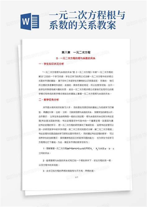 《一元二次方程的根与系数的关系》教学设计word模板下载熊猫办公