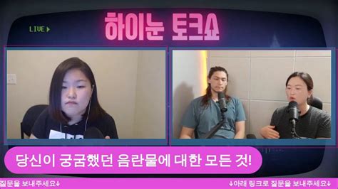 하이눈 토크쇼 당신이 궁금했던 음란물에 대한 모든 것 Youtube
