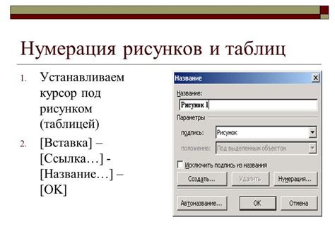 Автоматическая нумерация в рисунков Word Ms Word Нумерация рисунков и таблиц