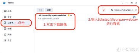 NAS软扩容之 通过Docker容器部署支持webDAV协议的阿里云盘 NAS存储 什么值得买